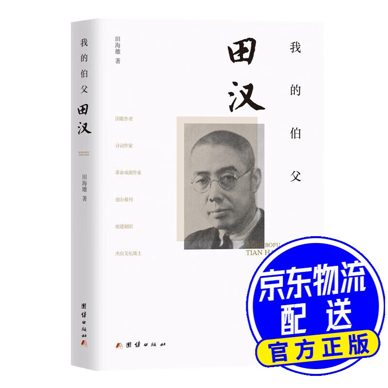 我的伯父田汉