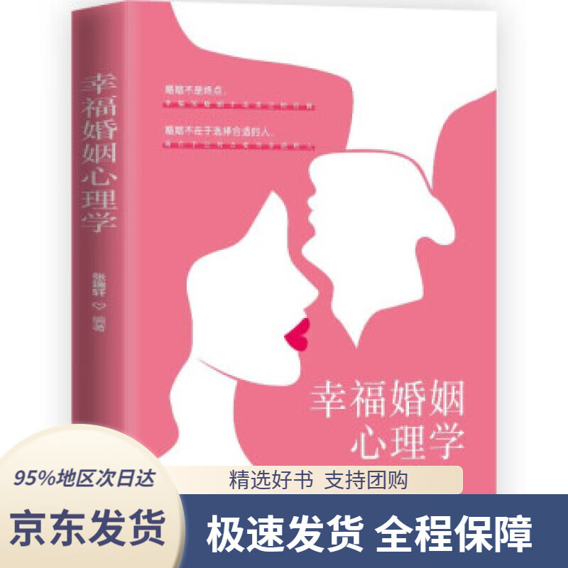 【 京东配送 支持团购】幸福婚姻心理学 张瑞轩 中国商业出版社 9787520819220
