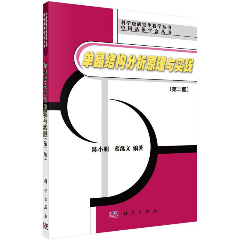 按需印刷// 聚合物结构与性能(性能篇) 单晶结构分析原理与实践第二版
