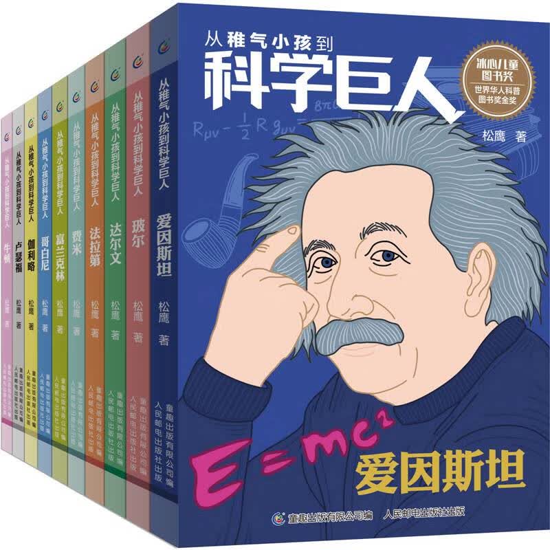 从稚气小孩到科学巨人（10册）