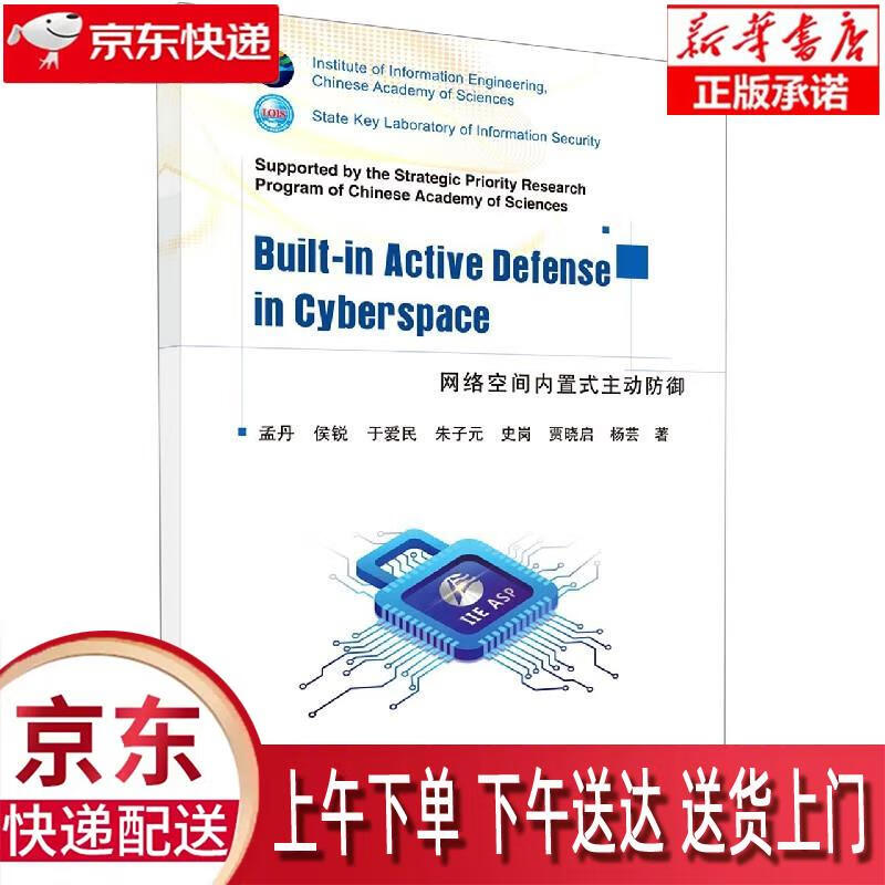 【新华畅销图书】网络空间内置式主动防御（英文版）