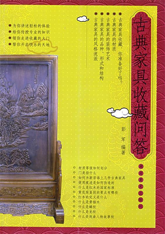 古典家具收藏问答 彭军 编著