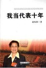 我代表十年