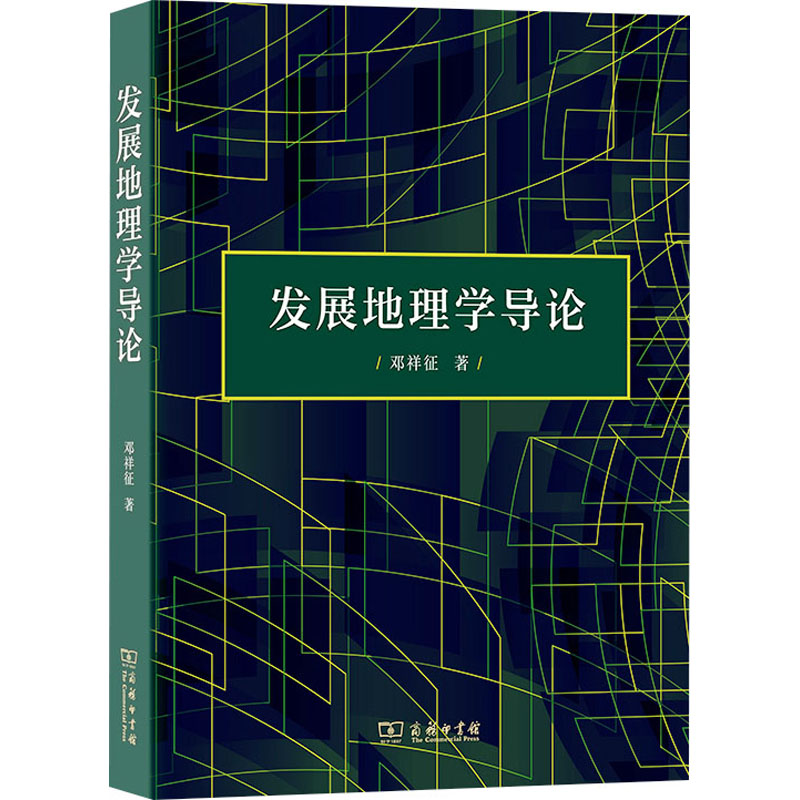 发展地理学导论 图书