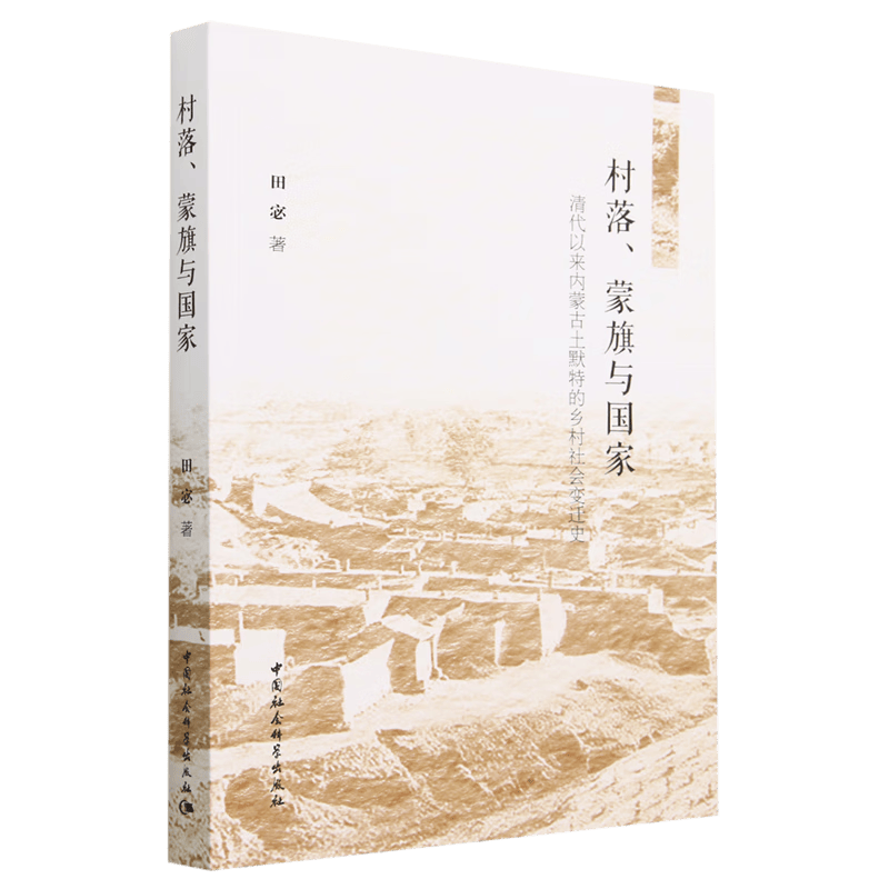 村落、蒙旗与国家：清代以来内蒙古土默特的乡村社会变迁史   田宓 著  中国社会科学
