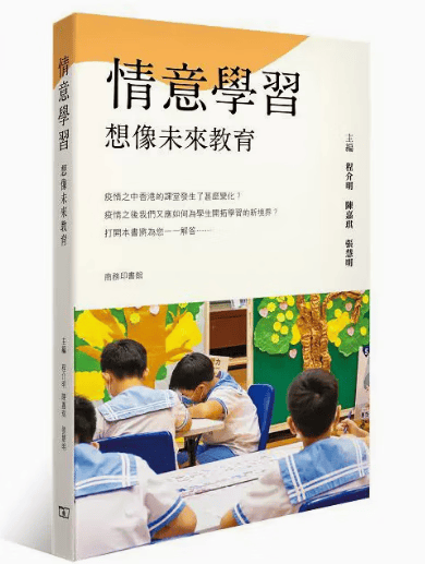 台版 情意学习 想像未来教育 商务印书馆 程介明 探索如何为学生带来正向教育带领学生开拓学习新境界育儿书籍 红色