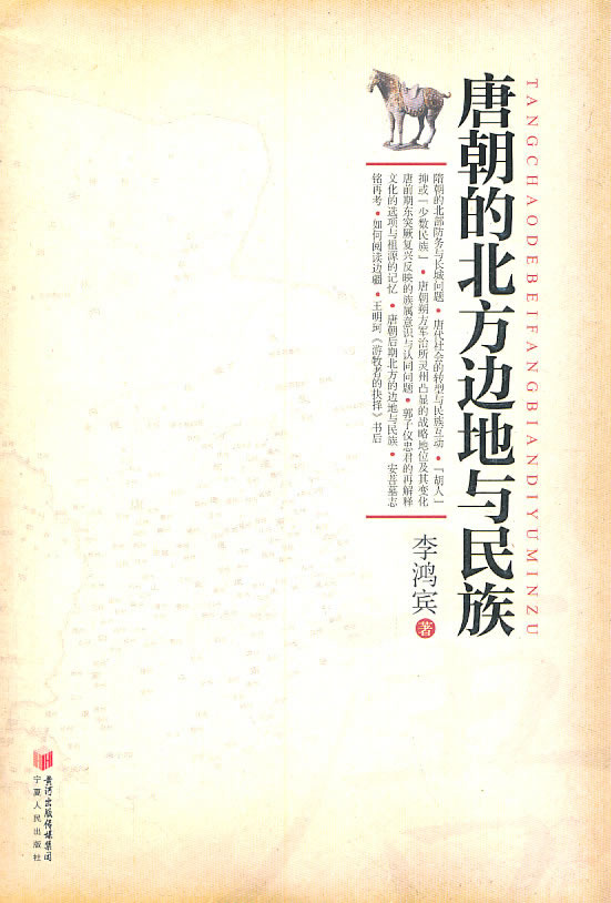 唐朝的北方边地与民族 李鸿宾著【书】