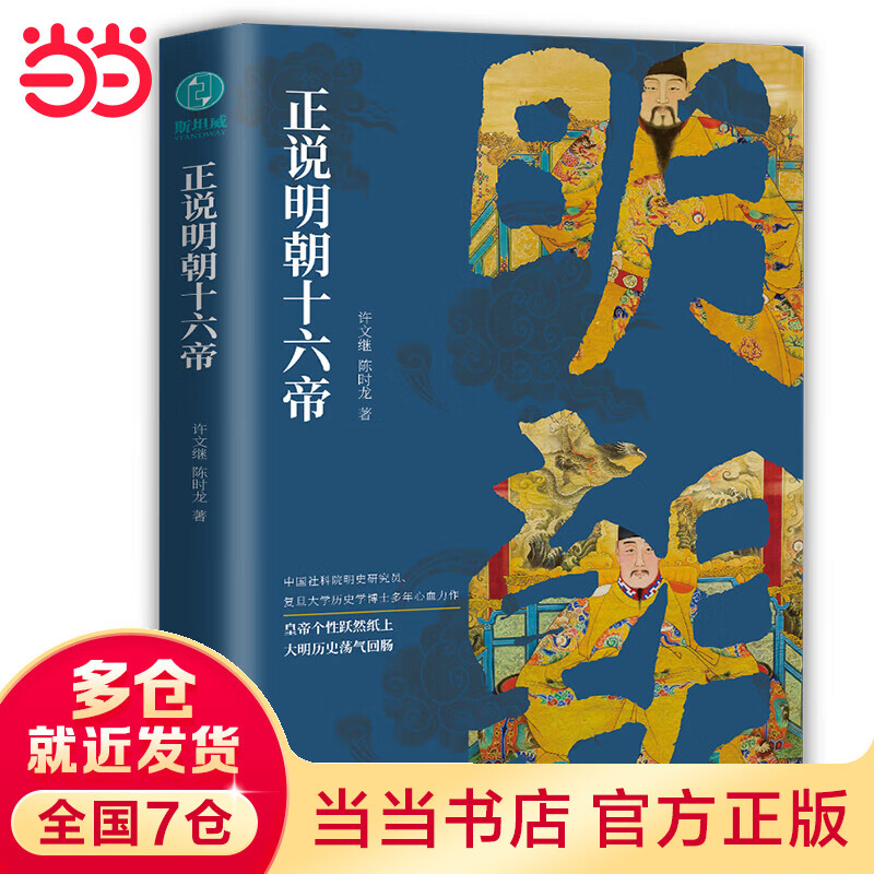 正说明朝十六帝：从正史出发，还原大明个性皇帝与他们的个性人生传奇
