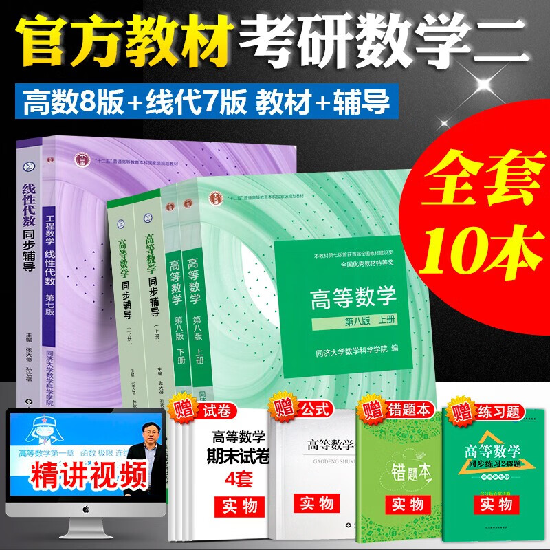 2023高等数学同济第八版上下册教材+同步辅导书全套同济大学8版+高等数学考研习题精讲精练1800题+概率论与数理统计第五版线性代数第七版大一学生适用考研基础复习 高数八版+线代七版】教材+辅导 10