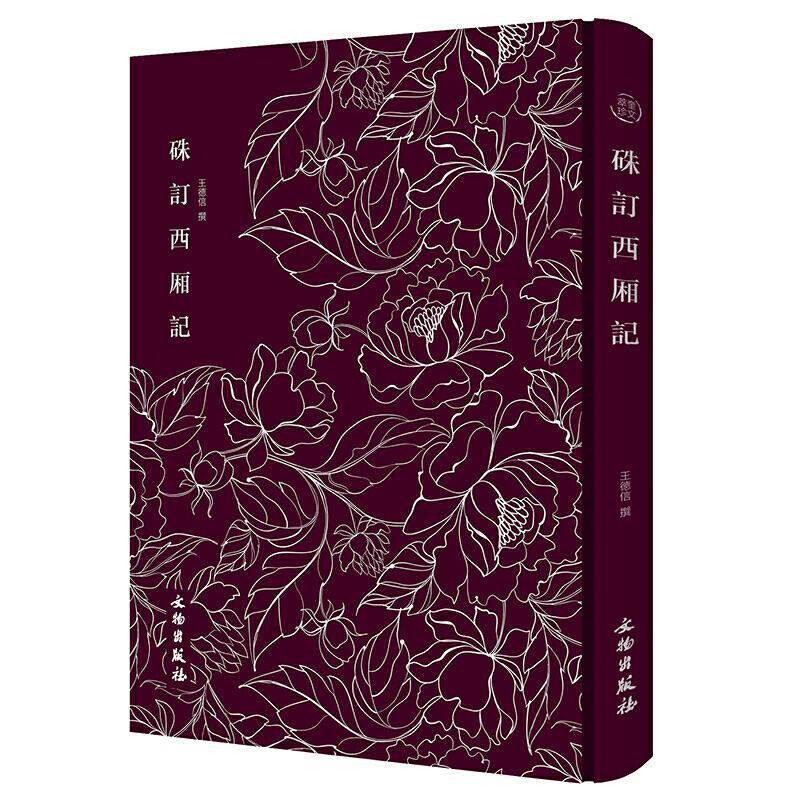 奎文萃珍：硃订西厢记（16开 布面精装）