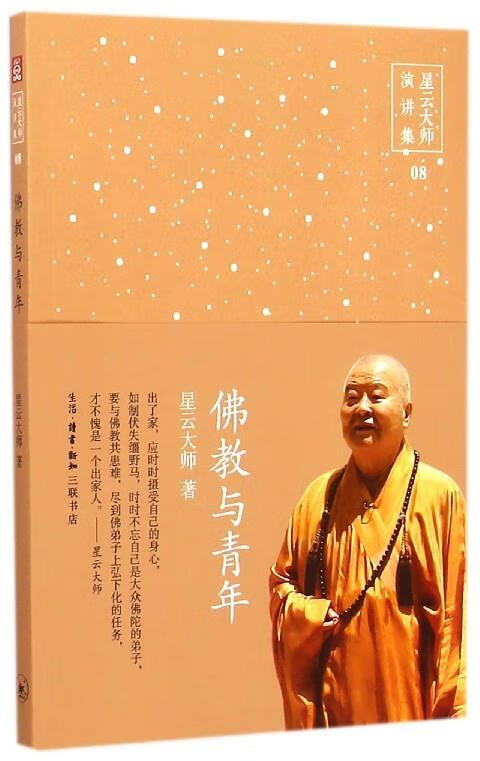 星云大师演讲集：佛教与青年