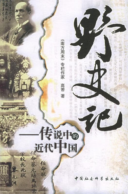 野史记:传说中的近代中国 中国社会科学出版社