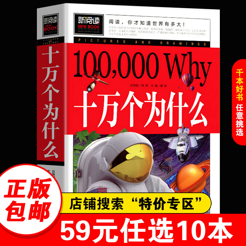 【特价专区】十万个为什么 百科全书小学版全套必读 大开本彩色插图版 中小学课外阅读书籍 二三四五六年级课外书 6-8-12岁科普儿童版精选科普绘本开发左右脑思维训练科学启蒙书籍畅销书