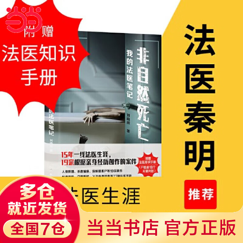 【当当 】非自然死亡：我的法医笔记（法医秦明冠名推荐，15年法医生涯，19宗真实案件改编。全网阅读超1亿人次！） 非自然死亡：我的法医笔记（法医秦明冠名推荐，15年