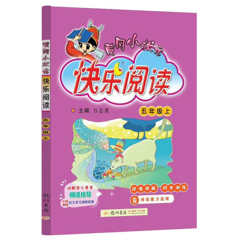 2023年秋季黄冈小状元快乐阅读五年级上通用版阅读辅导小学语文5年级上提高小学生阅读理解能力写作能力