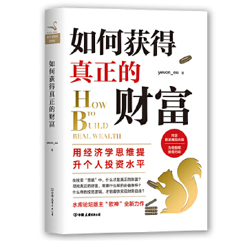 如何获得真正的财富 yevon_ou【书】