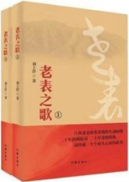 江西老表 刘上洋著 作家出版社