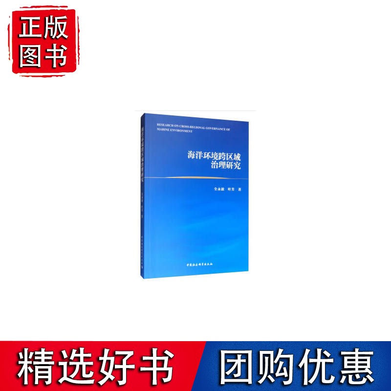 海洋环境跨区域治理研究