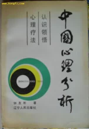 中国心理分析 认识领悟心理疗法【好书】