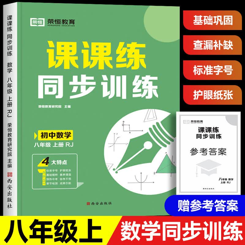 八年级上册数学同步练习册一课一练初二计算题专项训练初中必刷题人教练习题教材全解真题试卷复习辅导教辅资 数学同步训练 八年级上