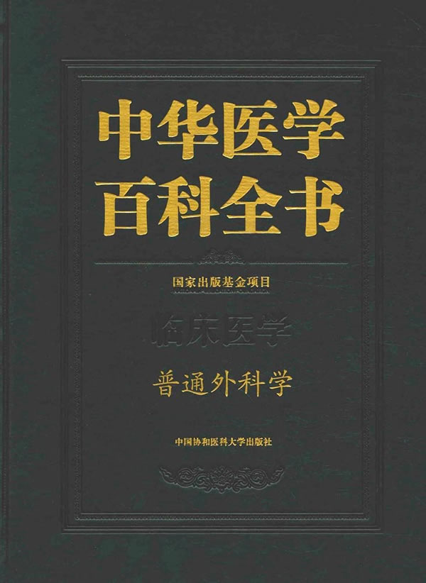 中华医学百科全书·普通外科学