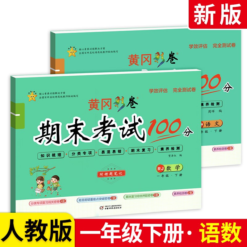 多选】小学黄冈期末考试100分冲刺卷一年级上下册测试卷语文数学人教版 单元期中末总复习专项综合辅导练习 【2本语数】期末考试100分 一下（不偏科更划算） 人教版