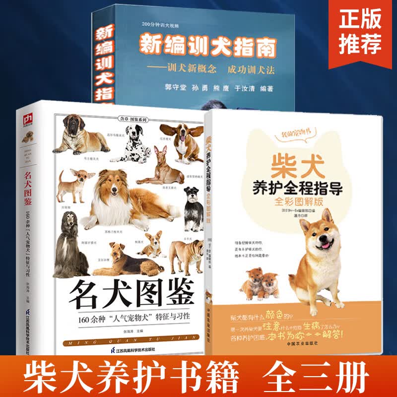 【全3册】柴犬养护全程指导+新编训犬指南+名犬图鉴 养狗书籍柴犬训练饲养训狗训犬教程书养狗指南关于狗的书