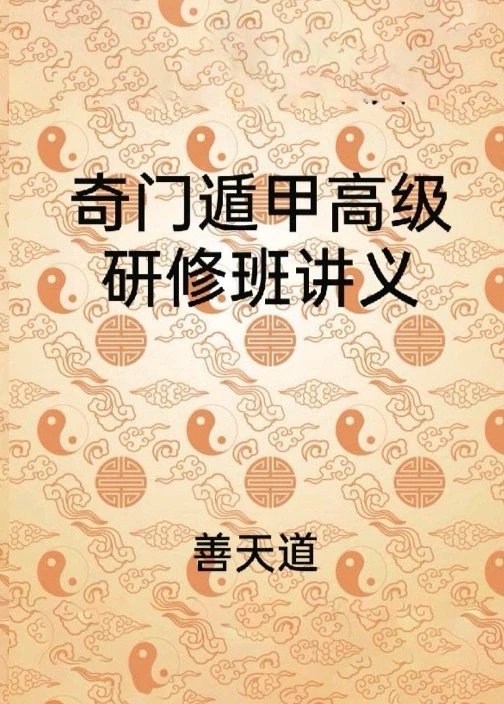 善天道-奇门遁甲高级研修班讲义 现货