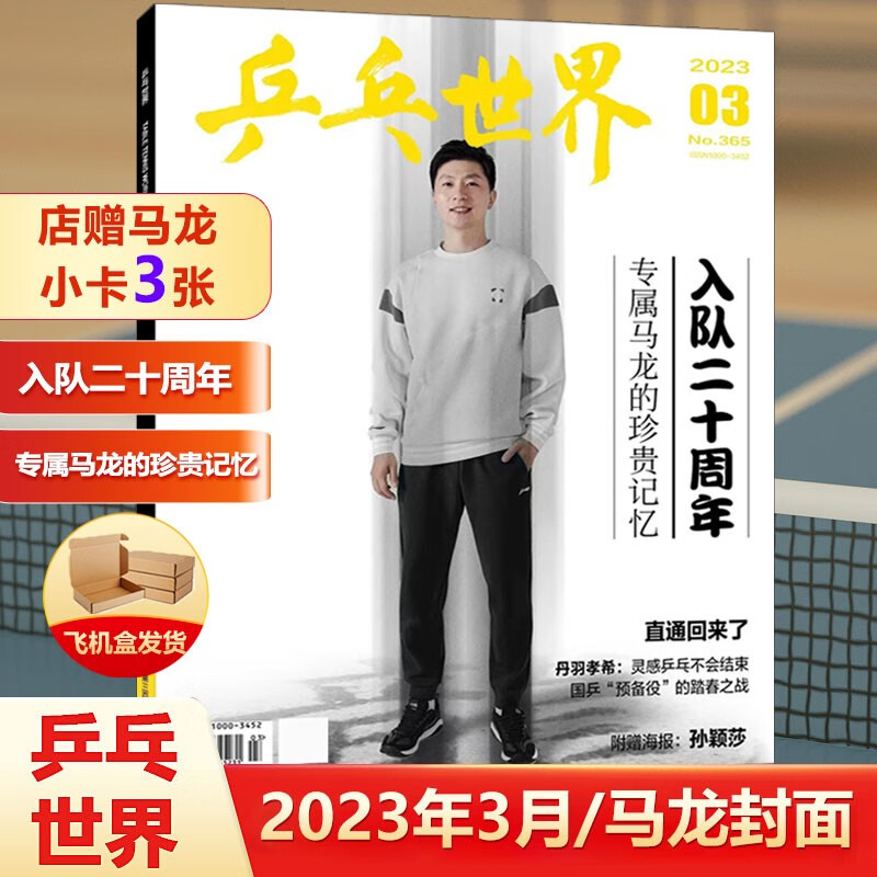 乒乓世界杂志 2023年3月 马龙封面+店赠小卡三张