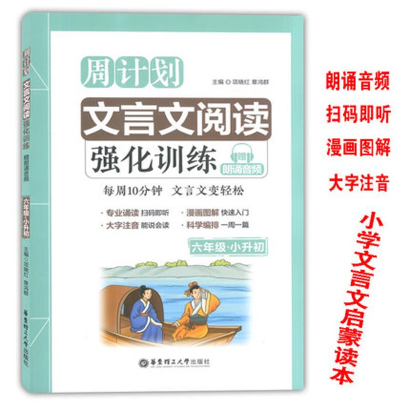 周计划小学文言文阅读强化训练 六年级+小升初6年级 朗诵音频