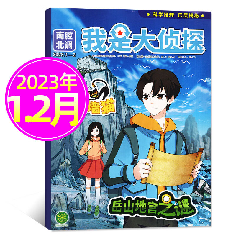 送5本玩具我是大侦探杂志2023年1678月(含全半年订阅2022珍藏)悬 2023年1.2月[岳山地宫之谜]