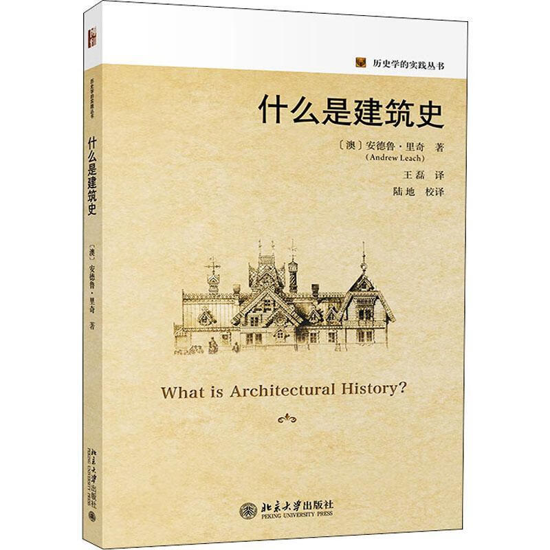 什么是建筑史/历史学的实践丛书安德鲁·里奇北京大学出版社有限公司9787301325452 养生/保