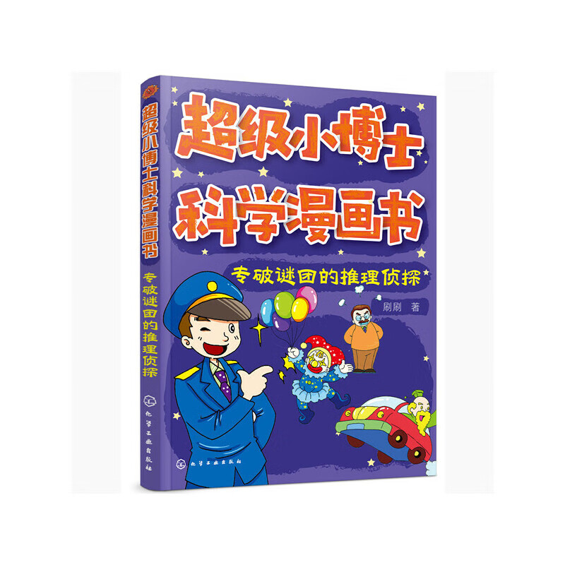 现货 专破谜团的推理侦探/超级小博士科学漫画书 刷刷|责编:谢娣 化学工业