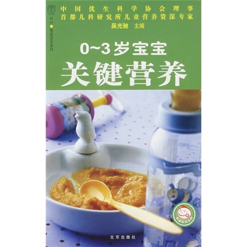 0 3岁宝宝关键营养【精选】