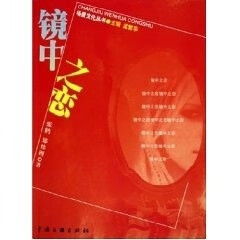 镜中之恋 张鹤【书】