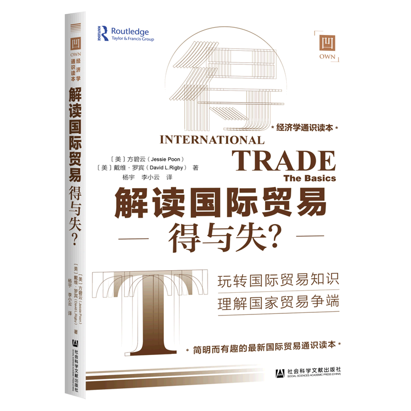解读国际贸易(得与失经济学通识读本)