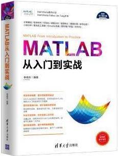 MATLAB从入门到实战 李晓东编著 清华大学出版社