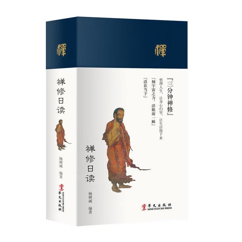 禅修日读 杨硕诚 著 华文出版社