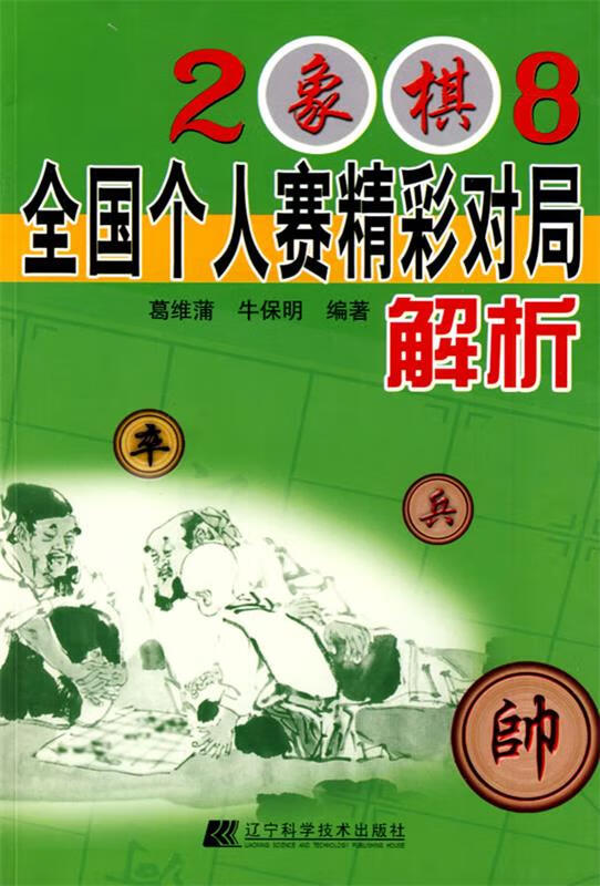 2008象棋全国个人赛精彩对局解析 葛维蒲,牛保明 编著