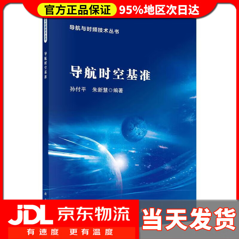导航时空基准 孙付平,朱新慧 科学出版社 9787030739070