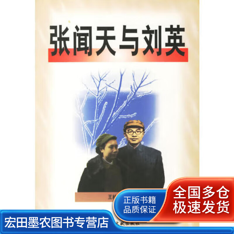 张闻天与刘英【好书】