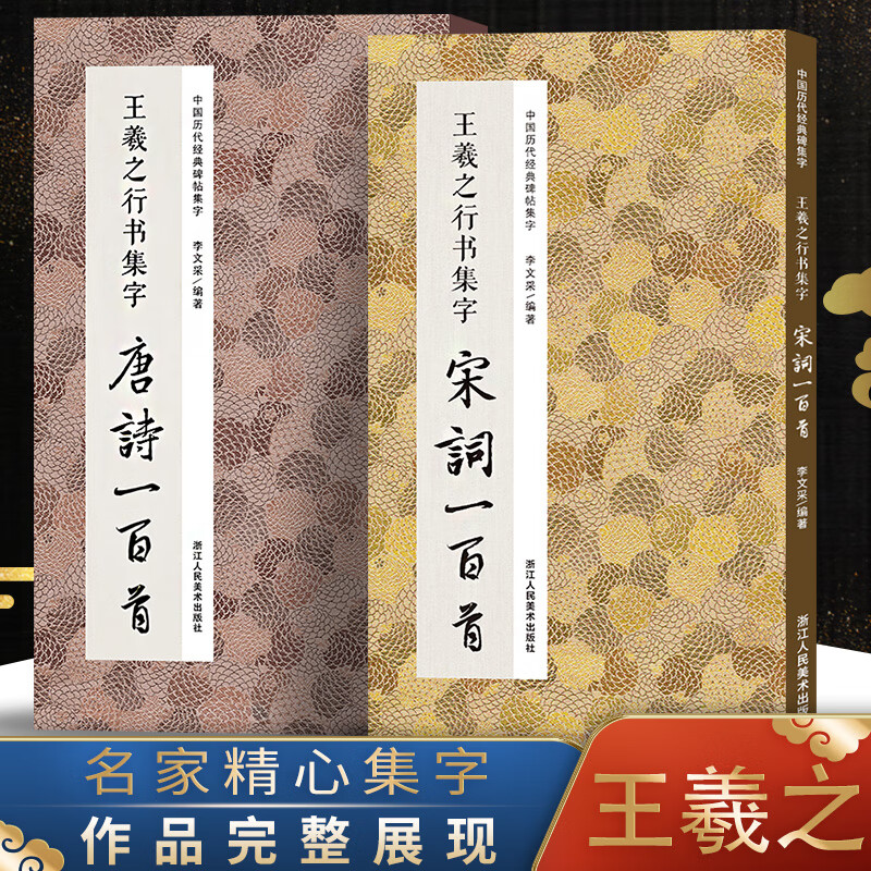 王羲之行书集字唐诗宋词一百首全2册 收录王羲之行书经典碑帖古诗