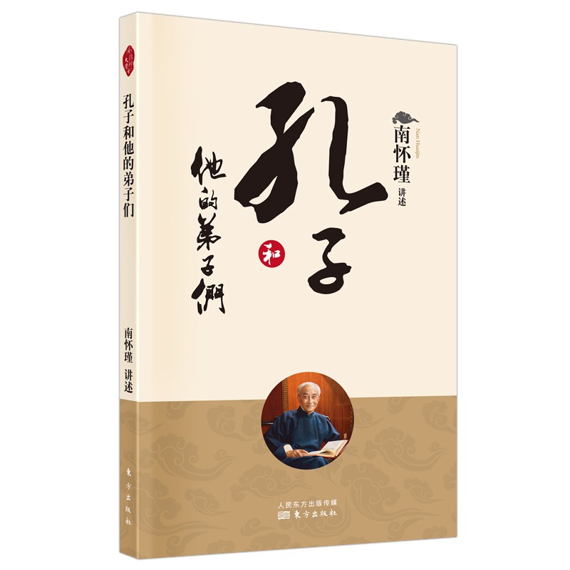 南怀瑾(2022年新版)：孔子和他的弟子们  南怀瑾 著  人民东方