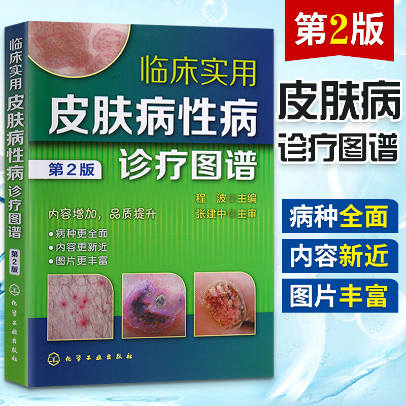 临床实用皮肤病性病诊疗图谱 皮肤科医学书皮肤病学书籍大全常见皮肤病书皮肤科医学书图谱彩图 化学工