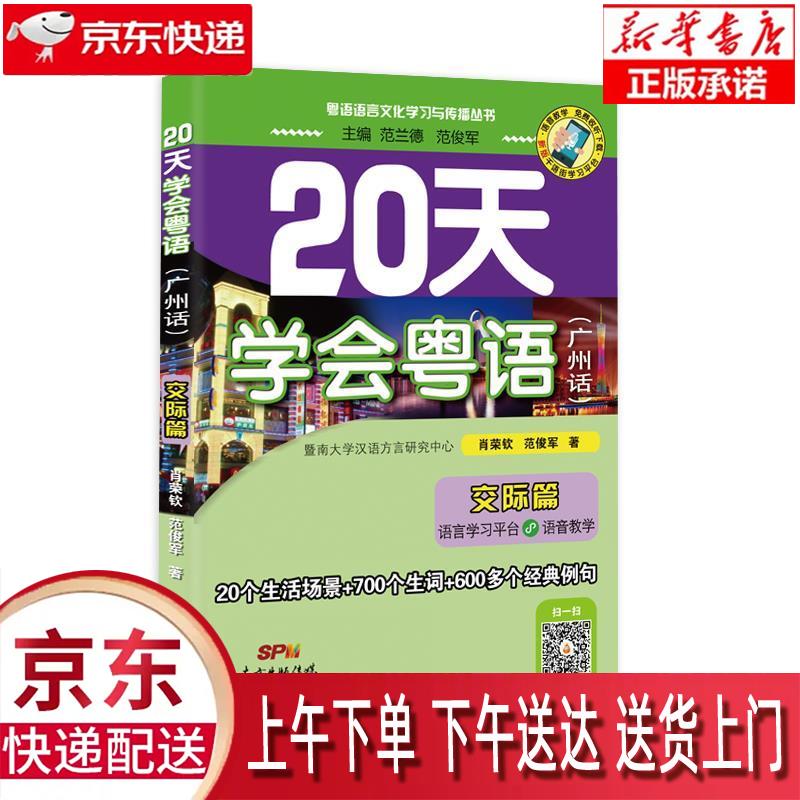 【新华畅销图书】20天学会粤语广州话基础篇+交际篇（修订版套装2册） 范俊军，肖荣钦 广东人民出版社 肖荣钦,范俊军