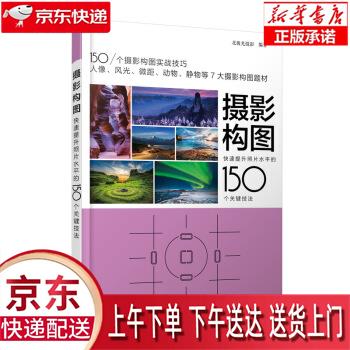 【新华畅销图书】摄影构图 快速提升照片水平的150个关键技法（摄影客出品） 北极光摄影 人民邮电