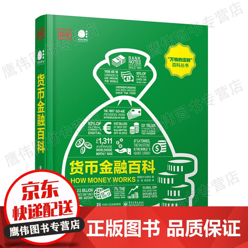 货币金融百科（全彩） 货币金融百科