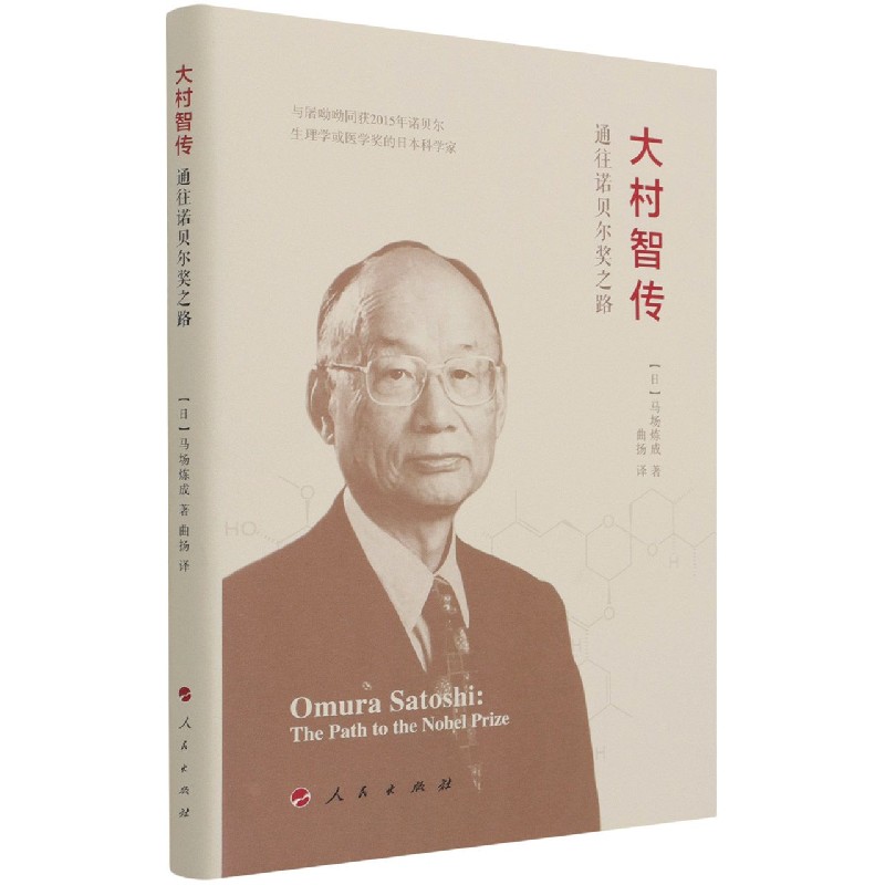 大村智传(通往诺贝尔奖之路)(精)