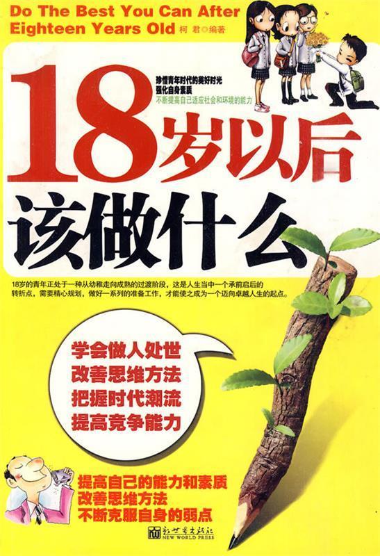 18岁以后该做什么
