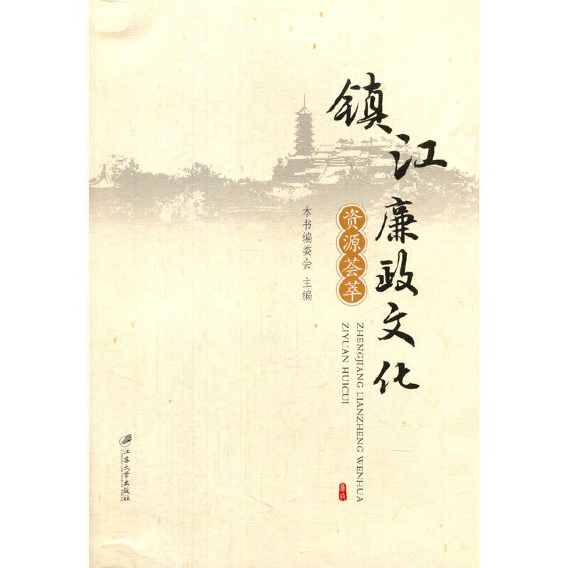 【现货】镇江廉政文化资源荟萃
